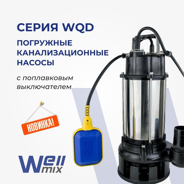 WQD NEW. Обновление ассортимента канализационных насосов